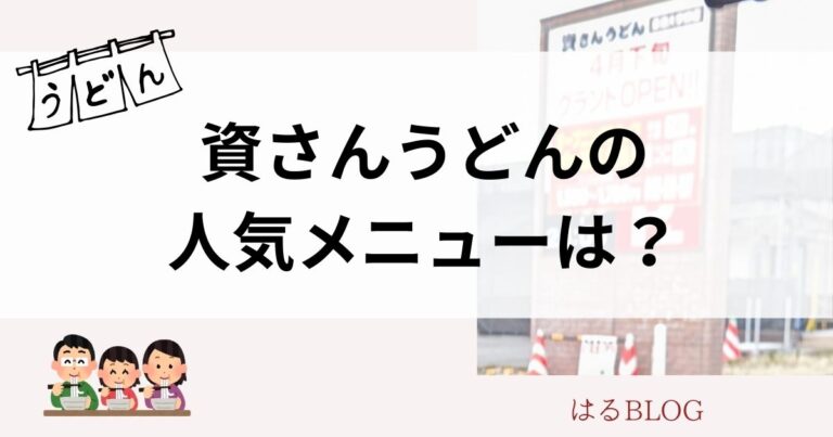 資さんうどんの人気メニューをチェック！セットメニューはある？価格はいくら？ | はるBLOG/還暦過ぎたら毎日何してる？